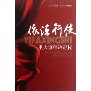 依法行使重大事项决定权【好书，下单速发】