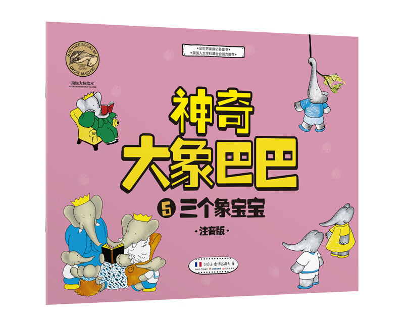 神奇大象巴巴（5） 三个象宝宝（注音版）【好书】