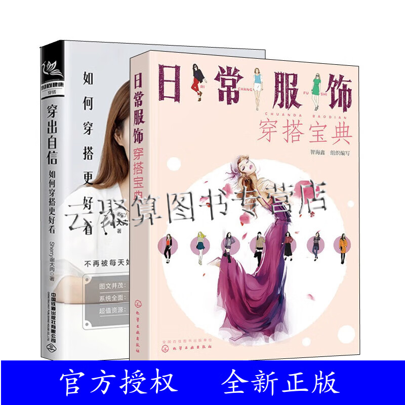 2册 穿出自信 如何穿搭更好看+日常服饰穿搭宝典 颜色搭配服装搭配技巧配饰选择搭配书 时尚穿搭术学穿搭书零基础入门服装搭配指南