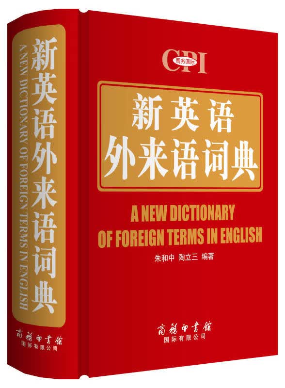 新英语外来语词典