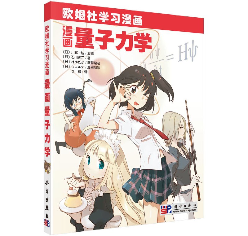 漫画量子力学科学出版直发