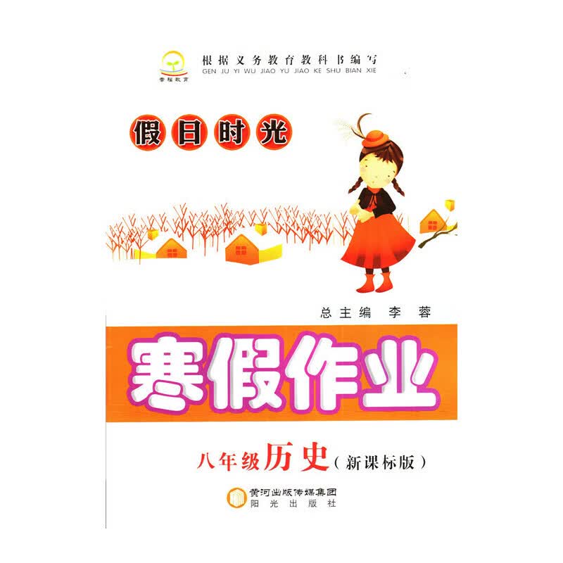 假日时光寒假作业历史八年级（版）