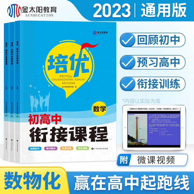 初升高衔接教材人教版必刷题培优2023初中升高中衔接教材初高中衔接课程语文数学英语物理化学全套 初升高培优暑假衔接 初中升高中暑假毕业总复习高一辅导资料预科班培训班试卷全国准高一 初高中教材衔接预习