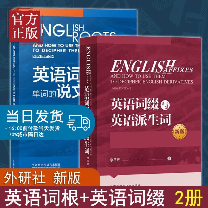 外研社 英语词根与单词的说文解字+英语词缀与英语派生词 英语词汇外语学习词根词义词根英语单词 说文解 【2册】词根与单词的说文解字+词缀与派生词