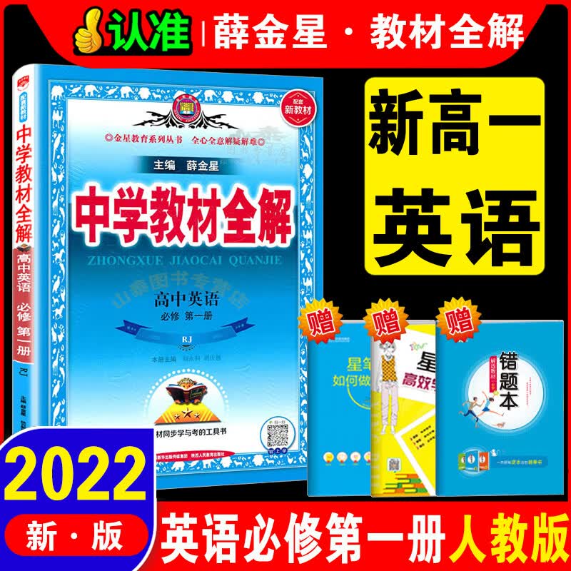 2022版 中学教材全解 配套新教材 高中语文必修上册 必修一1数学 人教AB版北师大 英语物化生政史地 新高一同 英语必修第一册人教版