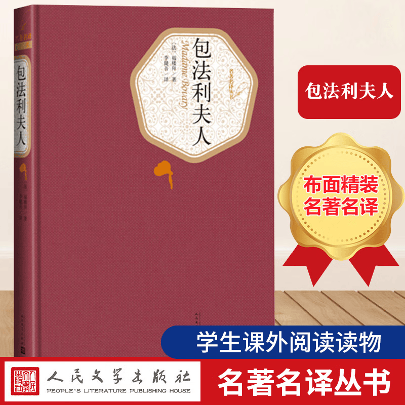 无删减302页】包法利夫人（精装）福拜楼原著完整版 初高中学生经典课外读物书目 世界名著 外国小说 人民文学出版社 单册：包法利夫人
