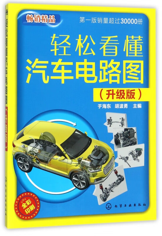 轻松看懂汽车电路图(升级版全彩印刷)