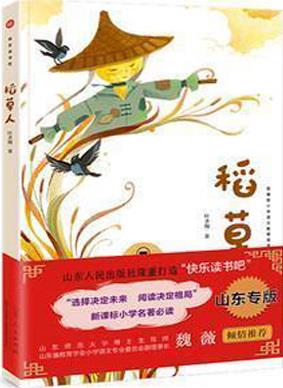 稻草人 叶圣陶著 山东人民出版社