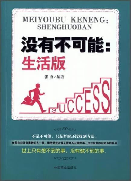 没有不可能：生活版 张勇