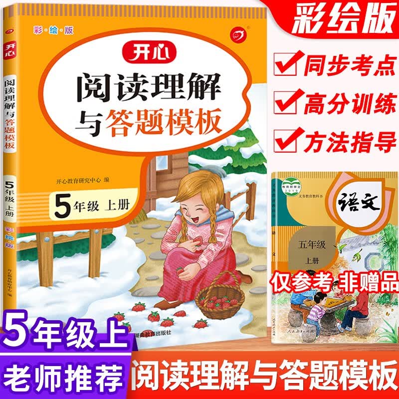 2023秋新版 开心同步作文五年级上册下册小学生人教版语文阅读理解专项训练题5年级上满分素材书范文大全写作业技巧第7次修改 五年级上册【阅读答题模板】