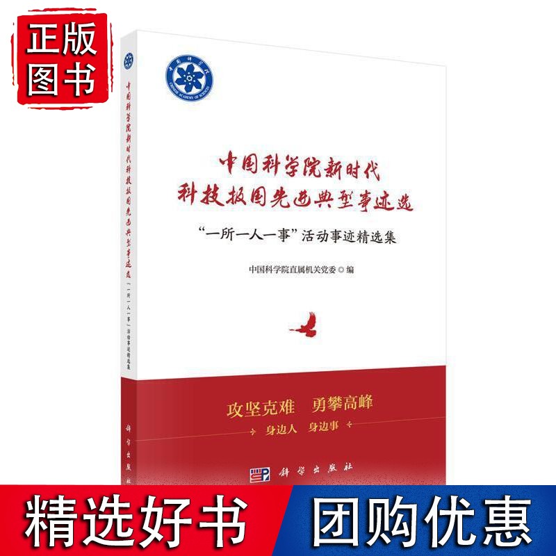 中国科学院新时代科技报国先进典型事迹选：