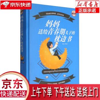 【全新速发】妈妈送给青春期儿子的枕边书（图解版） 思远 吉林文史出版社