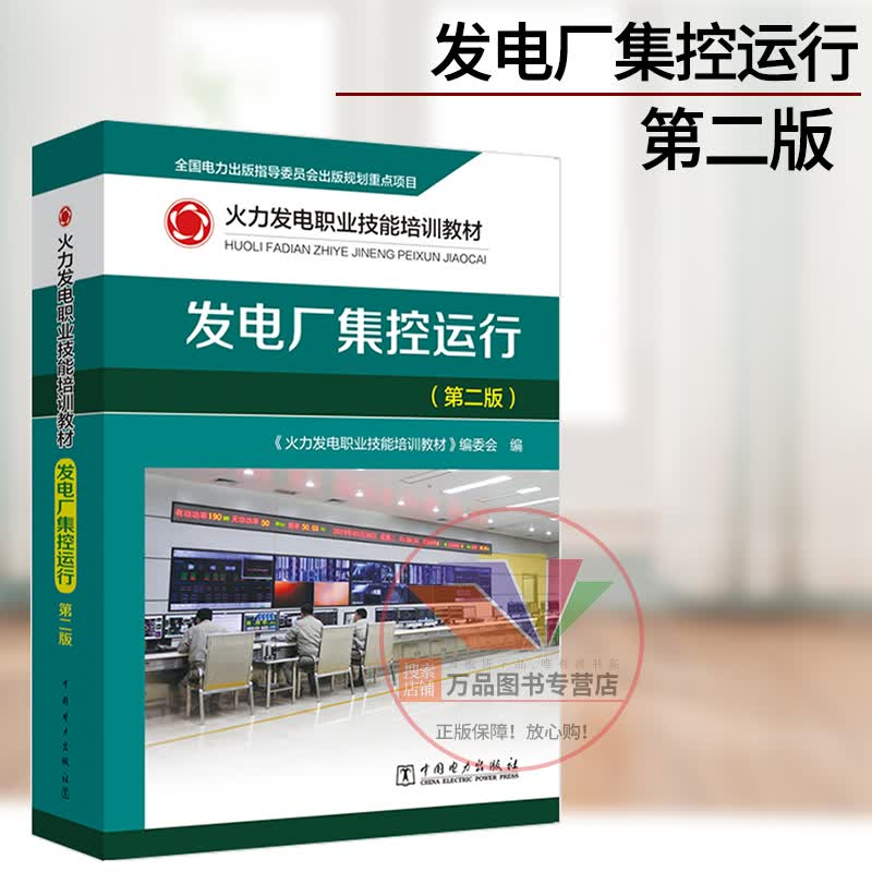 火力发电职业技能培训教材  发电厂集控运行第二版 热动 电气专业基础 机炉电设备结构与原理 启停运