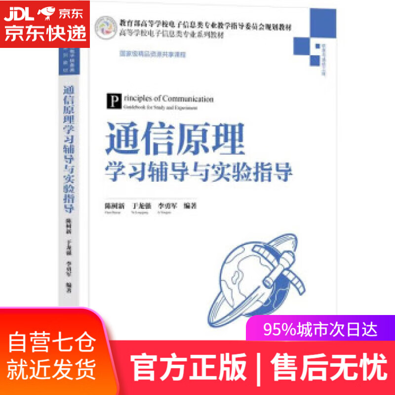 通信原理学习辅导与实验指导（高等学校电子信息类专业系列教材） 陈树新,于龙强,李勇军 清