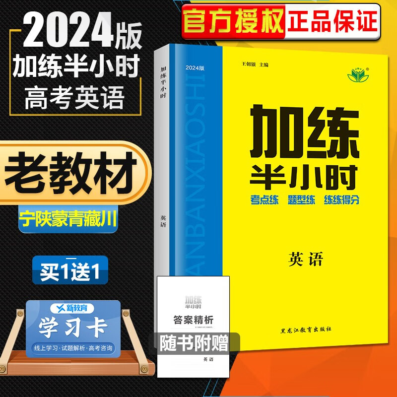 配老教材2024金榜苑加练半小时英语 黑龙江教育出版社 高二高三高考一轮基础小题复习教辅资料