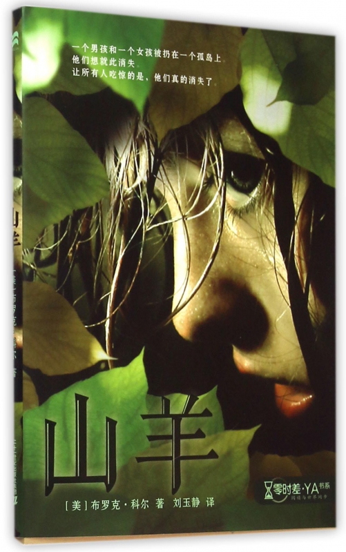 山羊/零时差YA书系