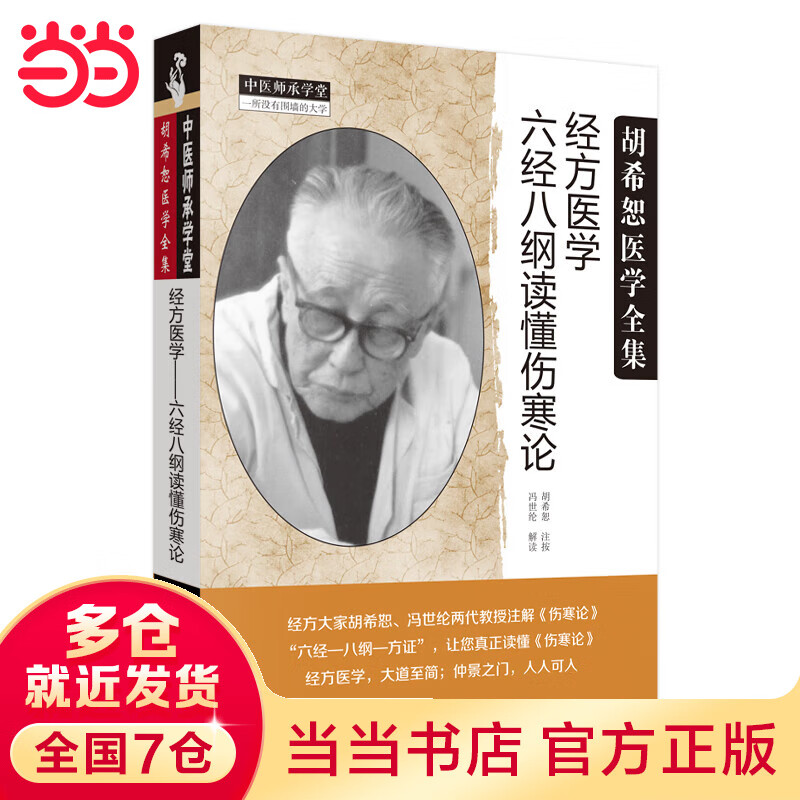 经方医学：六经八纲读懂《伤寒论》