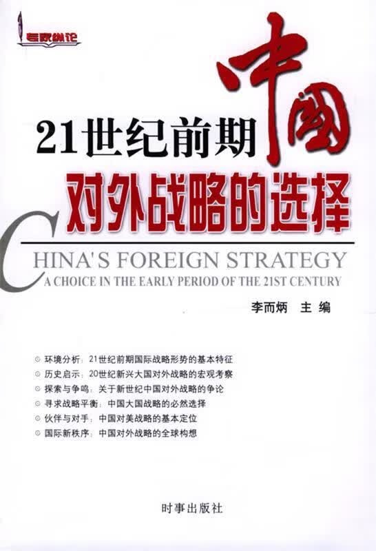 21世纪前期中国对外战略的选择
