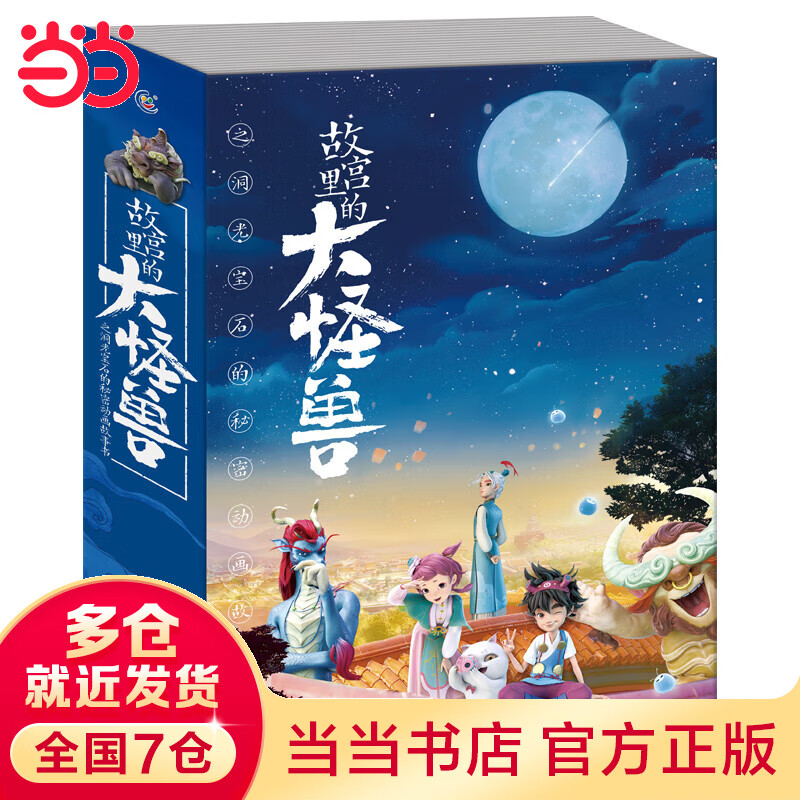 【当当】当当故宫里的大怪兽之洞光宝石的秘密动画故事书（1-6）（6册套装）