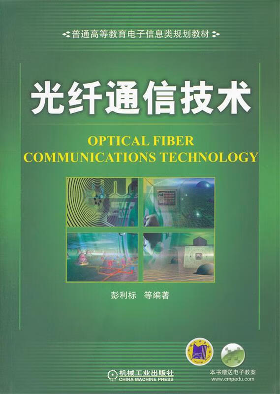 光纤通信技术 彭利标