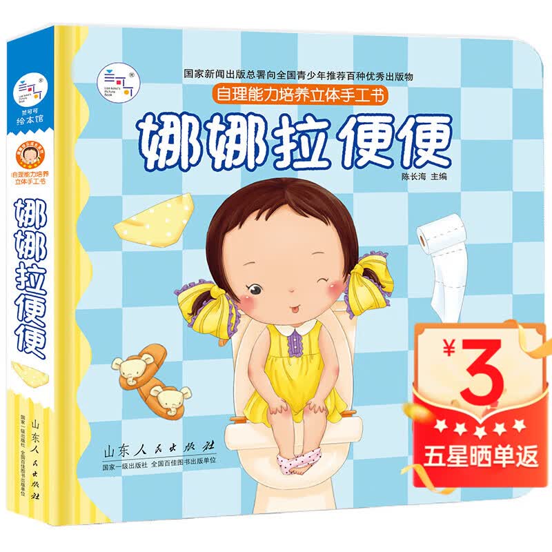 娜娜快乐成长系列自理能力培养立体手工书全4册 2-3-4-6岁幼儿早教立体书籍 儿童绘本3-6岁亲子阅读故事书 幼儿绘本幼儿园 娜娜拉便便