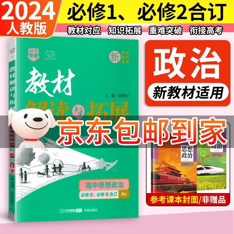 高一上新教材】2024教材解读与拓展必修一数学英语物理化学生物政治地理必修1第一册人教版高中高一课本同步解读 政治必修一、二合订