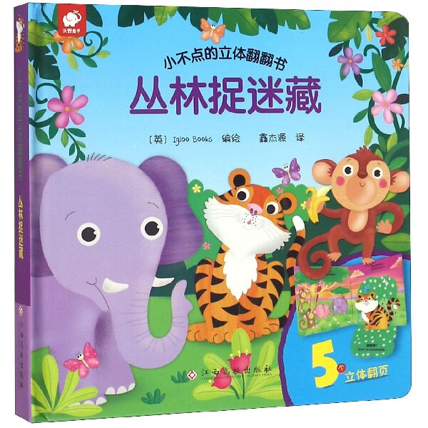 丛林捉迷藏/小不点的立体翻翻书