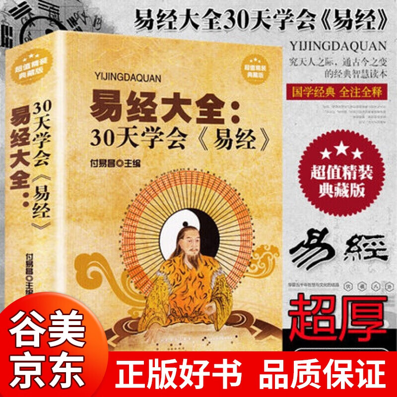 【精装版】易经大全:30天学会易经 彩色图解一读就懂的易经彩图全解杂说入门国学书籍书籍畅销书