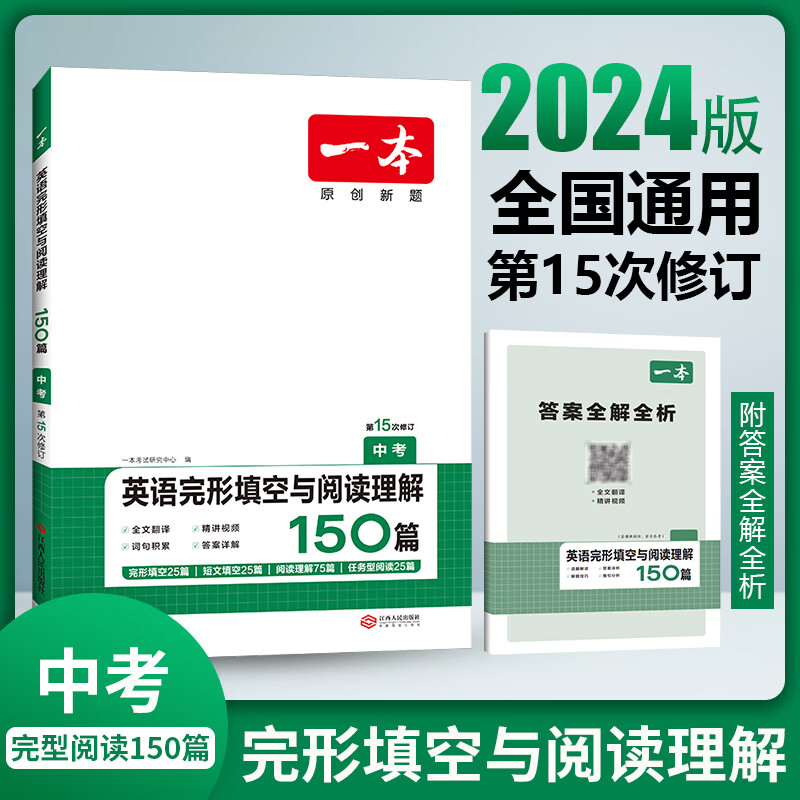 2024版一本 中考英语完形填空与阅读理解150篇 初中七八年级中考全一册全国通用版 答案详解同步阅读专项册 开心教育