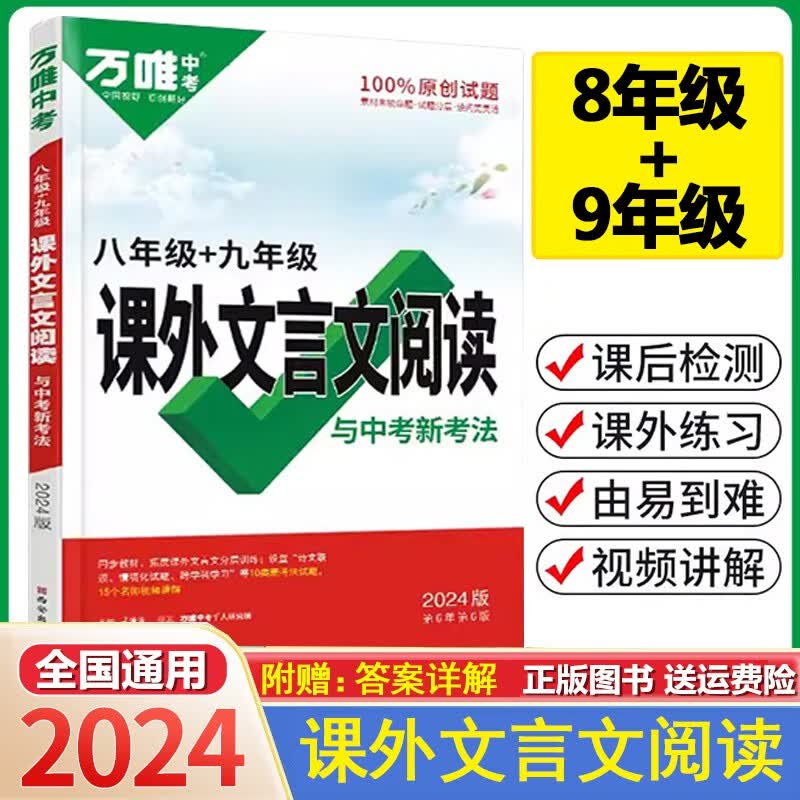 2024版万唯中考 课外文言文阅读八年级+九年级