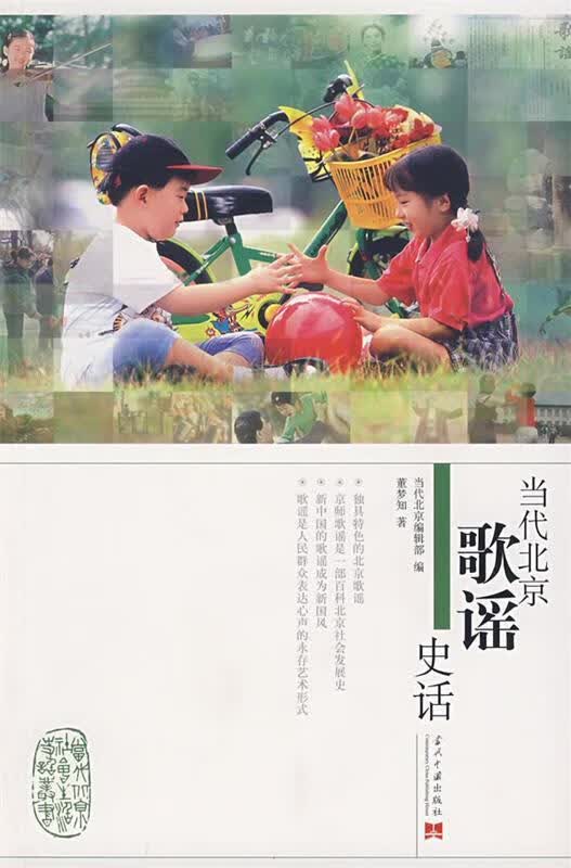 当代北京歌谣史话【好书，下单速发】