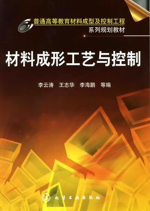 材料成形工艺与控制 李云涛,王志华,李海鹏编 9787122090386