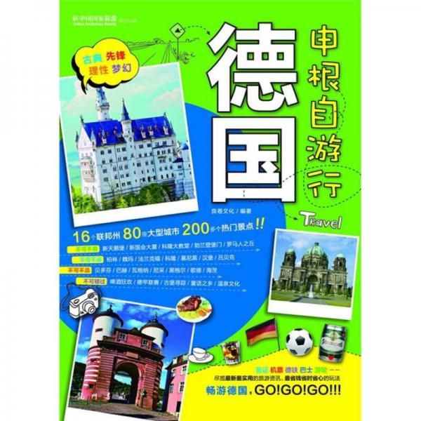 申根自游行：德国9787508836102