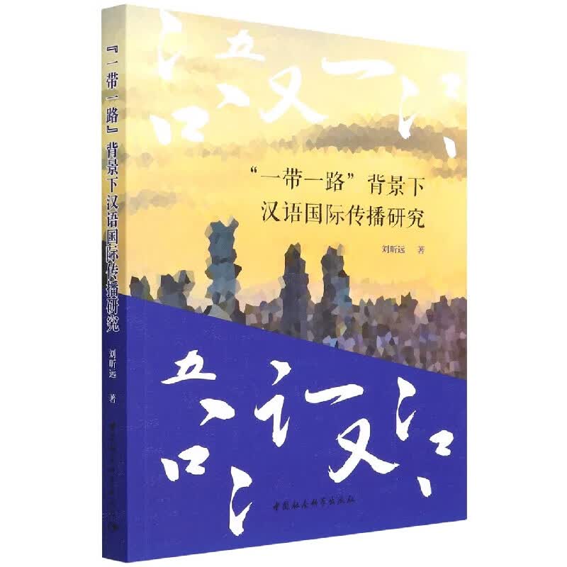 “一带一路”背景下汉语国际传播研究
