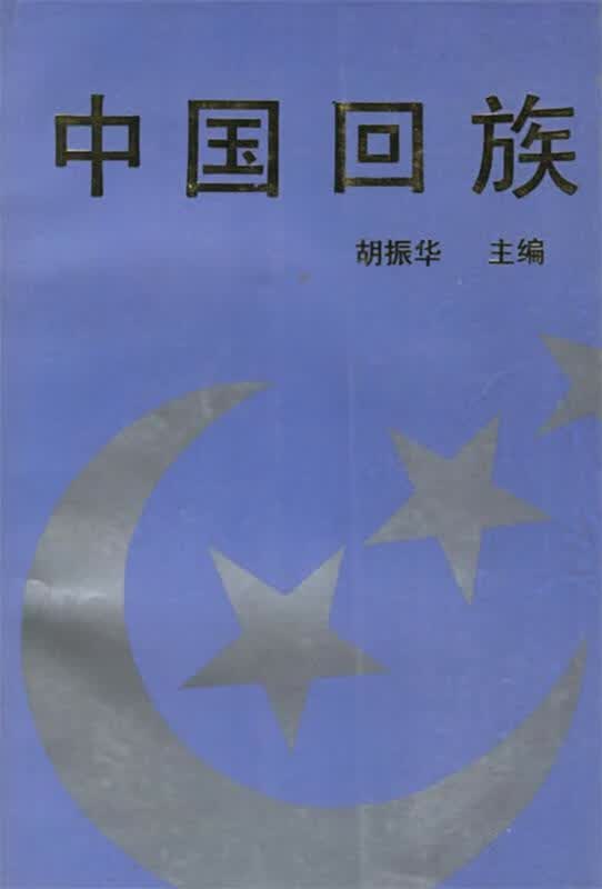 中国回族 胡振华 主编【书】