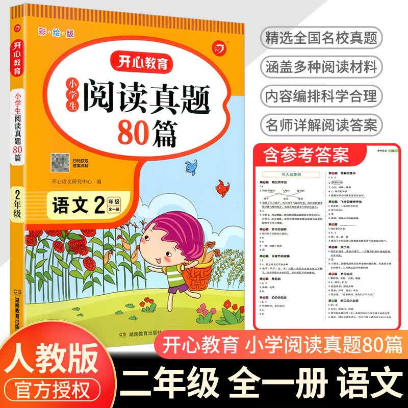 阅读真题80篇小学生阅读理解专项训练书语文人教版一二年级三年级四年级五六年级上册下册1-6年级英语阅读训 【2年级】语文阅读真题80篇 小学通用
