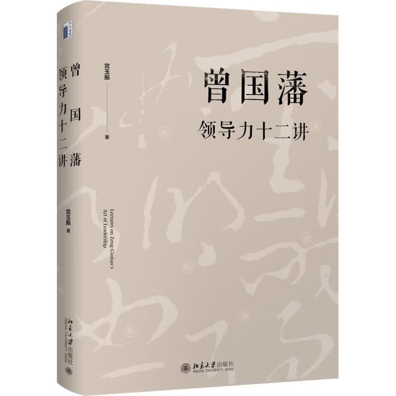 曾国藩领导力十二讲宫玉振