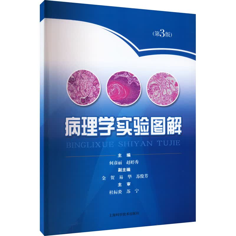 病理学实验图解(第3版) 图书