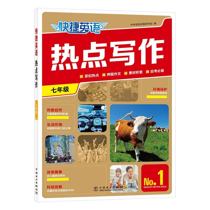 快捷英语热点写作1期七年级 英语写作专项练习热点链接考题预测范文模板中文译文