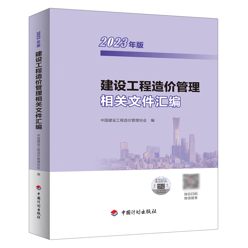建设工程造价管理相关文件汇编(2023年版)