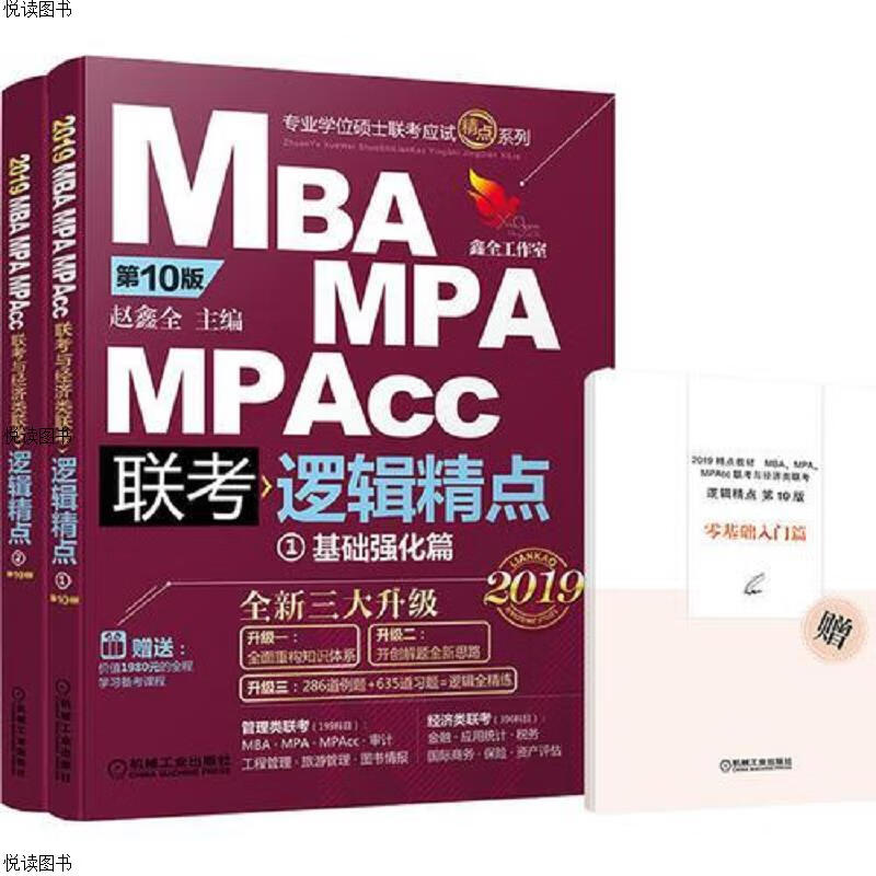 2019机工版精点教材 MBA/MPA/MPAcc联考与经济类联考 逻辑精点 第