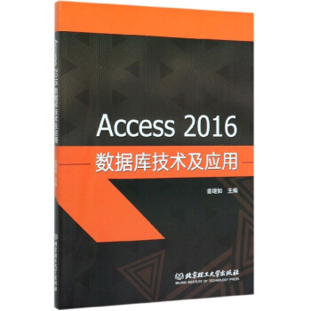 Access 2016 数据库技术及应用