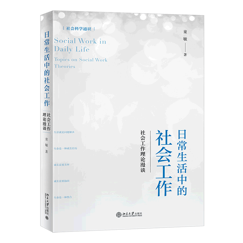 日常生活中的社会工作--社会工作理论漫谈(社会科学通识)