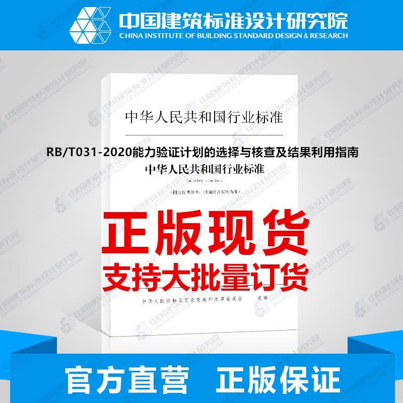 RB/T031-2020能力验证计划的选择与核查及结果利用指南