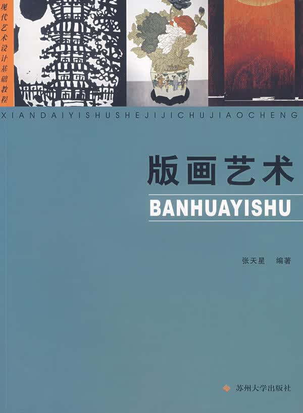 版画艺术 张天星 编著【书】