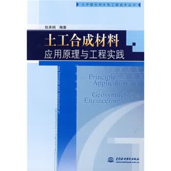 土工合成材料应用原理与工程实践 包承纲 著