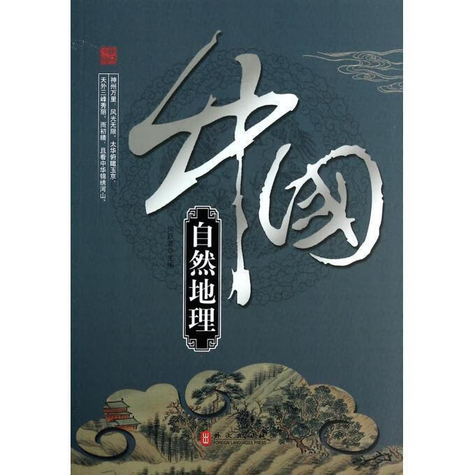 中国自然地理 何跃青