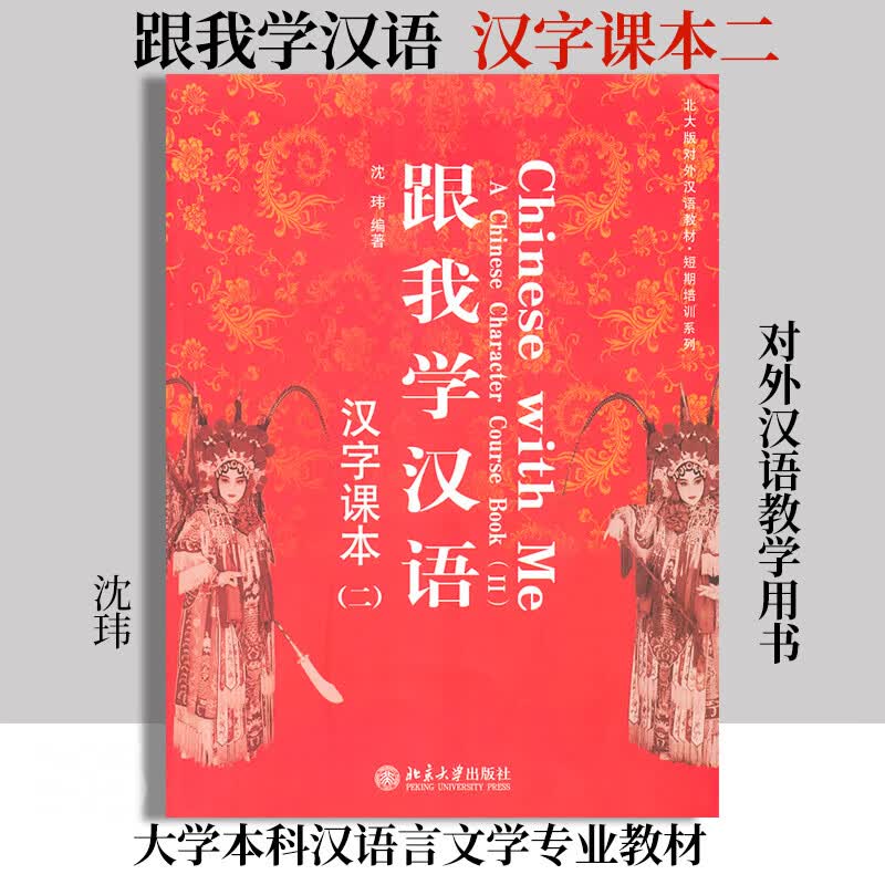 跟我学汉语·汉字课本（二）