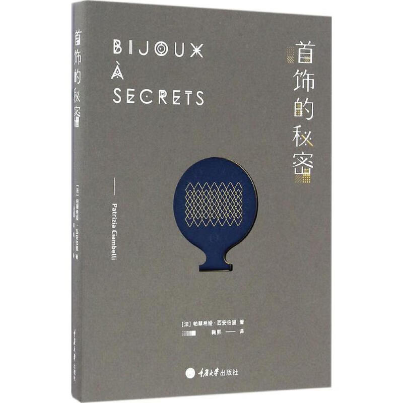 首饰的秘密