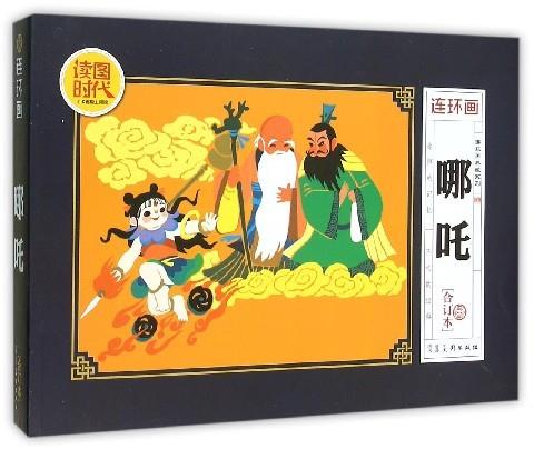 哪咤典藏合订本连环画典藏系列